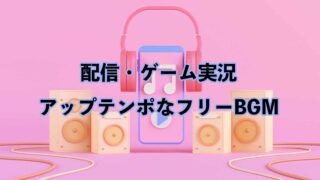 配信/ゲーム実況におすすめのアップテンポなフリーBGMまとめ