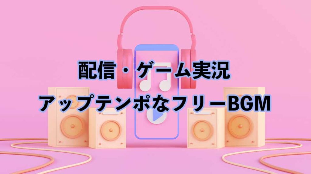 【配信/作業用】チル系のおすすめ著作権フリーBGMまとめ