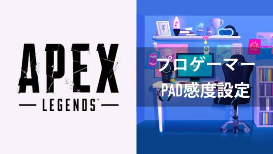 【APEX】プロゲーマーのPAD感度設定一覧まとめ