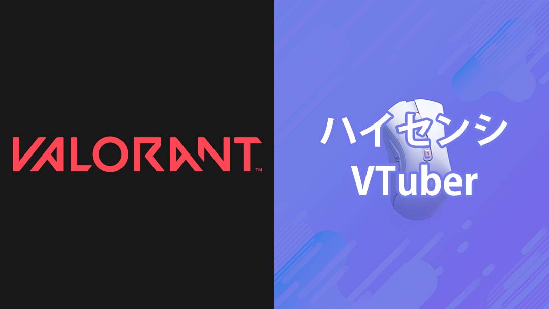 【VALORANT】ストリーマー/VTuberの感度設定一覧まとめ