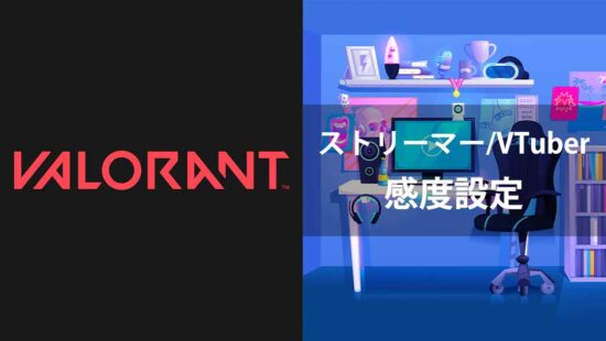 【VALORANT】ストリーマー/VTuberの感度設定一覧まとめ