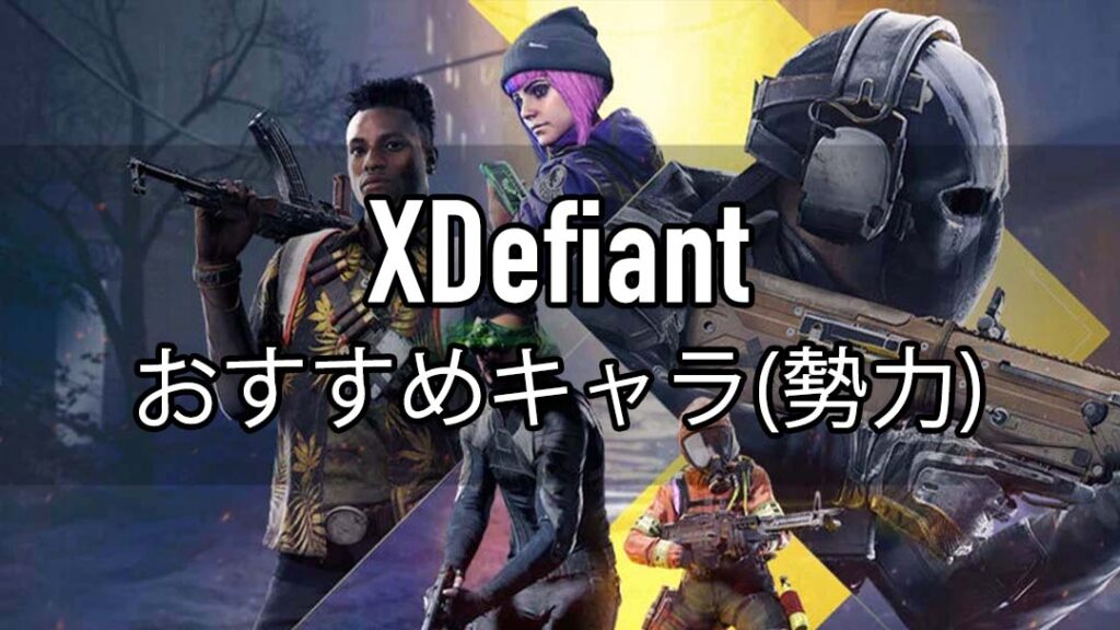 エックスディファイアントのおすすめキャラ(勢力)と立ち回り方