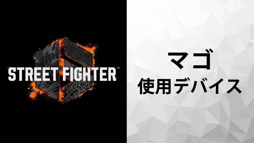 【スト6】マゴの使用デバイス/アケコン/イヤホンを紹介【格ゲープロ】