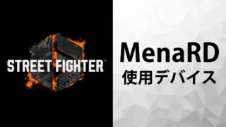 【スト6】MenaRD(メナ・アールディー)の使用デバイス/パッドを紹介【格ゲープロ】