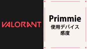 【VALORANT】Primmie(プリミー)の使用デバイス・マウス・マウスパッド・キーボード・年齢・感度等まとめ