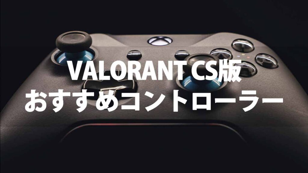 【VALORANT コンソール版】コントローラー(パッド)おすすめ10選！【PS5/Xbox】