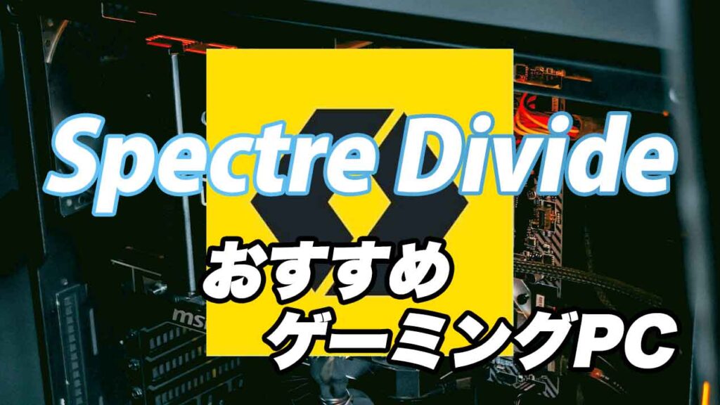 『Spectre Divide』の推奨PCスペックとおすすめゲーミングPCを紹介