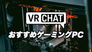 VRChatの推奨PCスペックとおすすめゲーミングPCを紹介！