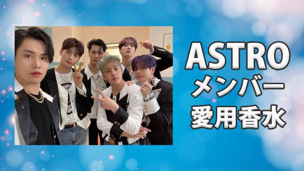 ASTROメンバーの愛用香水一覧まとめ