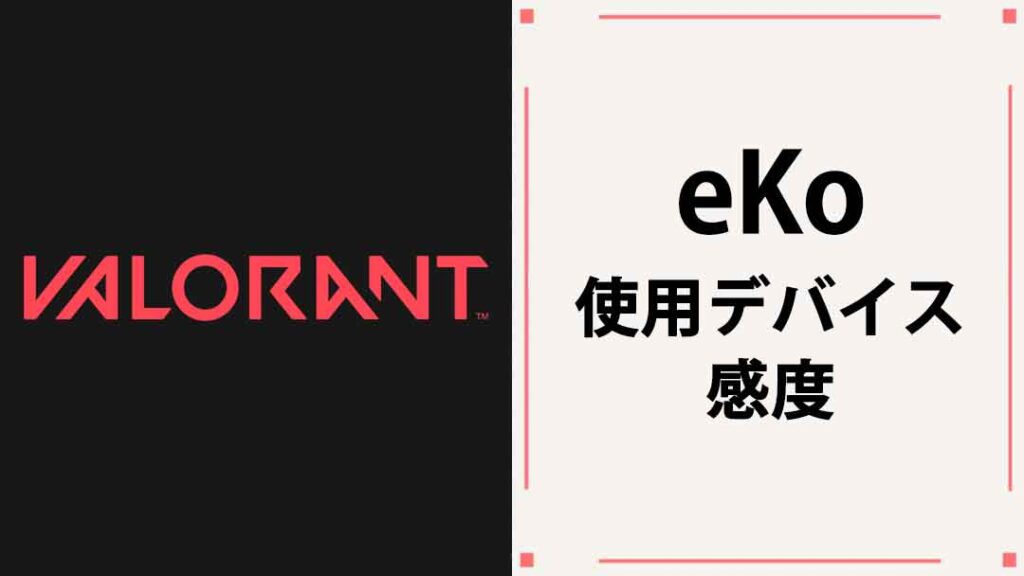 【VALORANT】eKo(エコー)の使用デバイス・マウス・キーボード・感度・設定まとめ